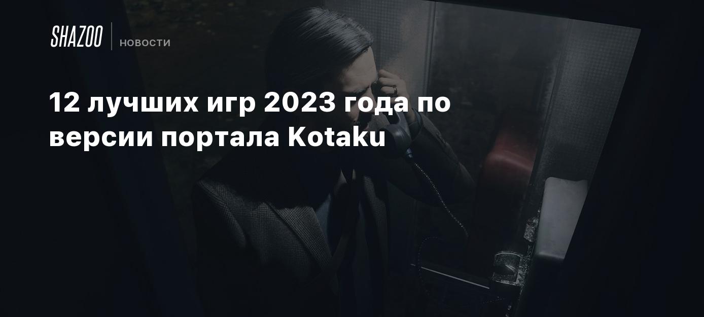 12 лучших игр 2023 года по версии портала Kotaku - Shazoo