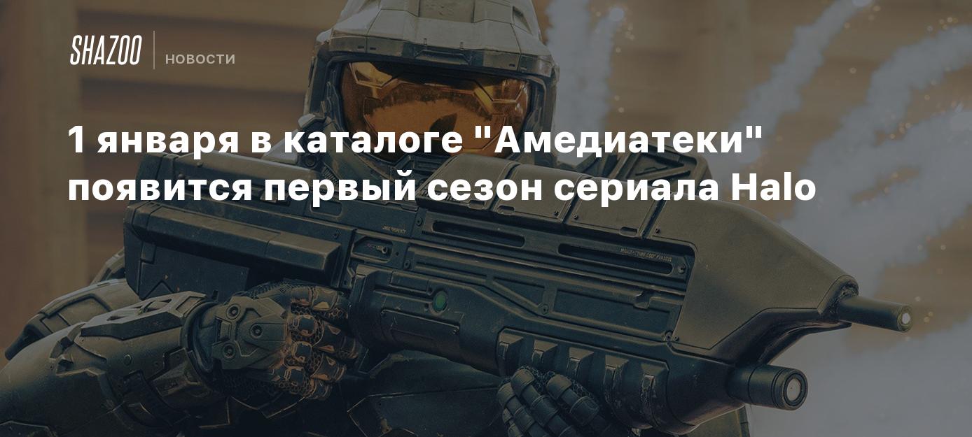 1 января в каталоге "Амедиатеки" появится первый сезон сериала Halo - Shazoo