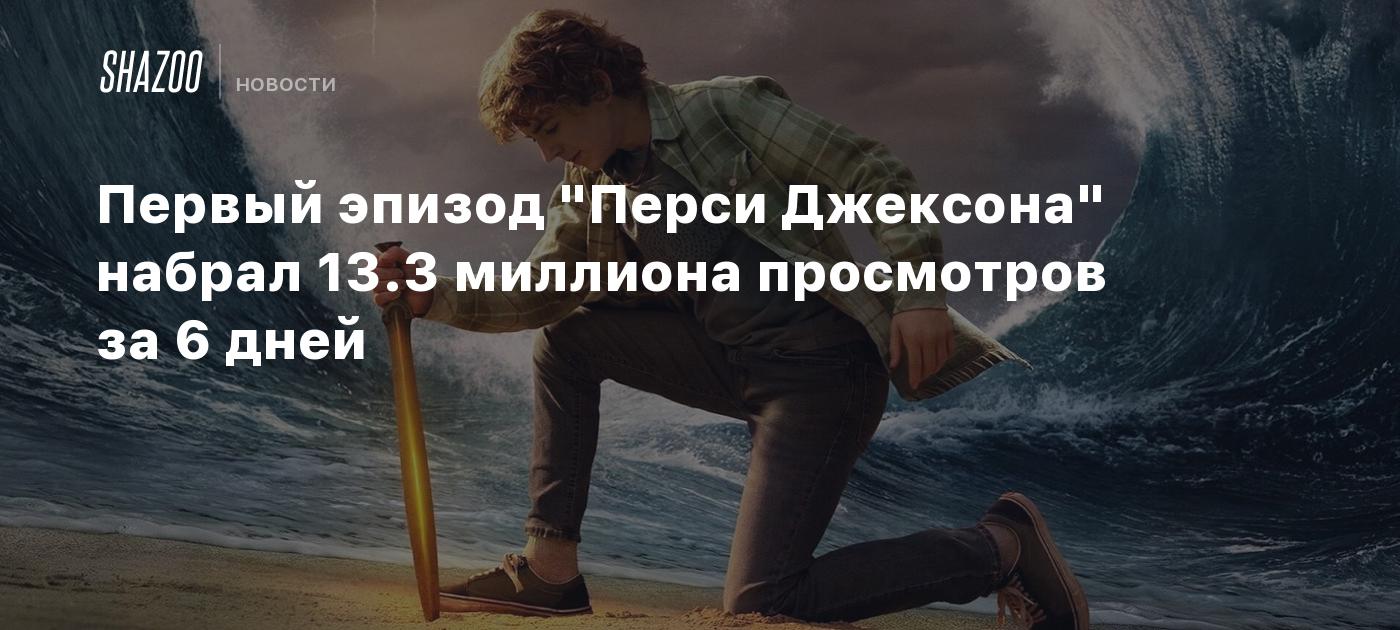 Первый эпизод "Перси Джексона" набрал 13.3 миллиона просмотров за 6 дней - Shazoo