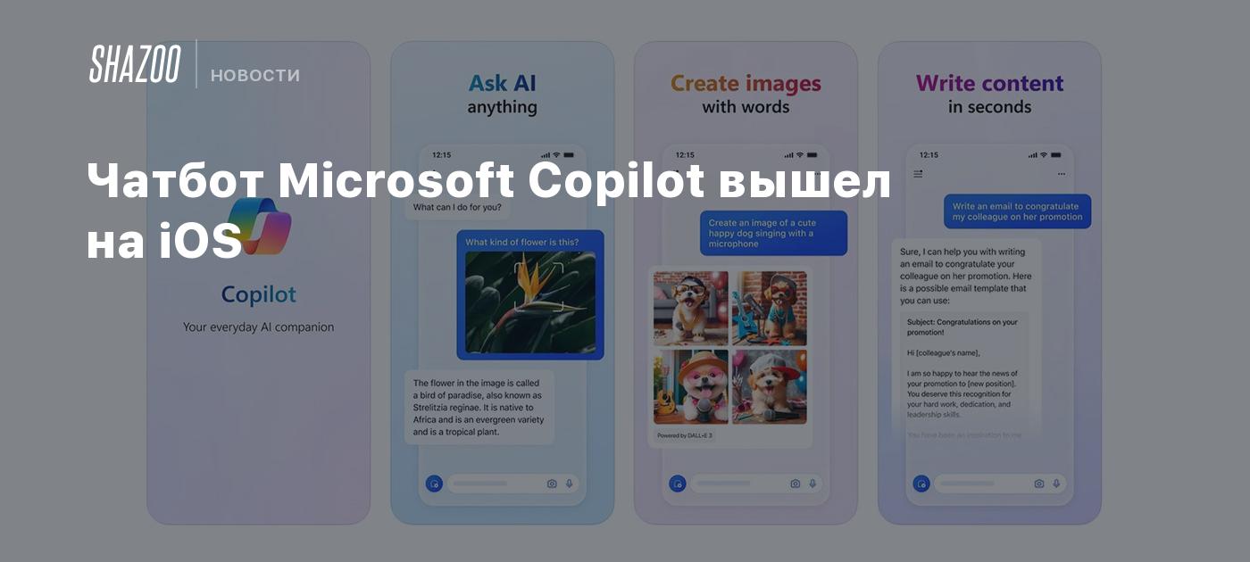 Чатбот Microsoft Copilot вышел на iOS - Shazoo