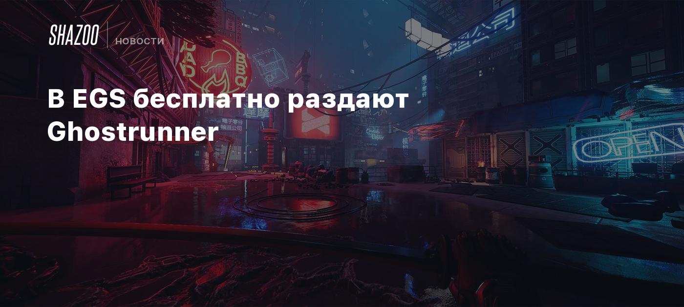 В EGS бесплатно раздают Ghostrunner - Shazoo