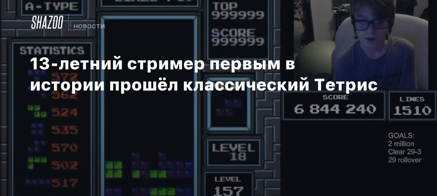 13-летний стример первым в истории прошёл классический Тетрис - Shazoo