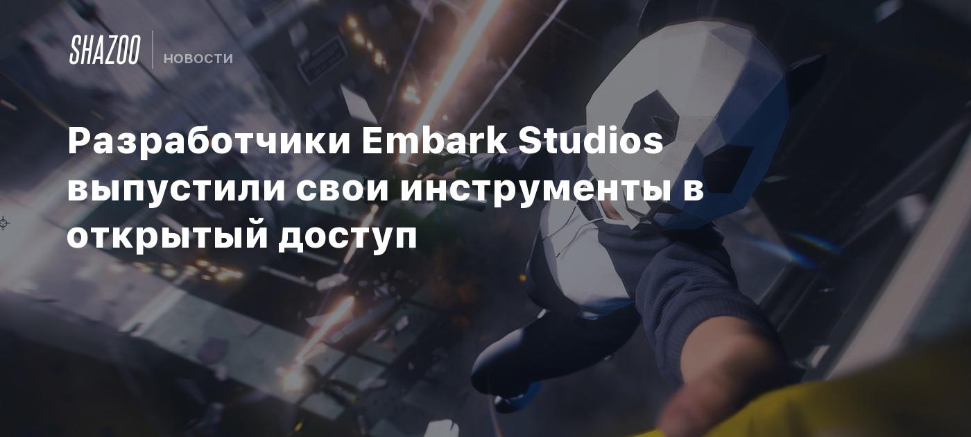 Разработчики Embark Studios выпустили свои инструменты в открытый доступ - Shazoo