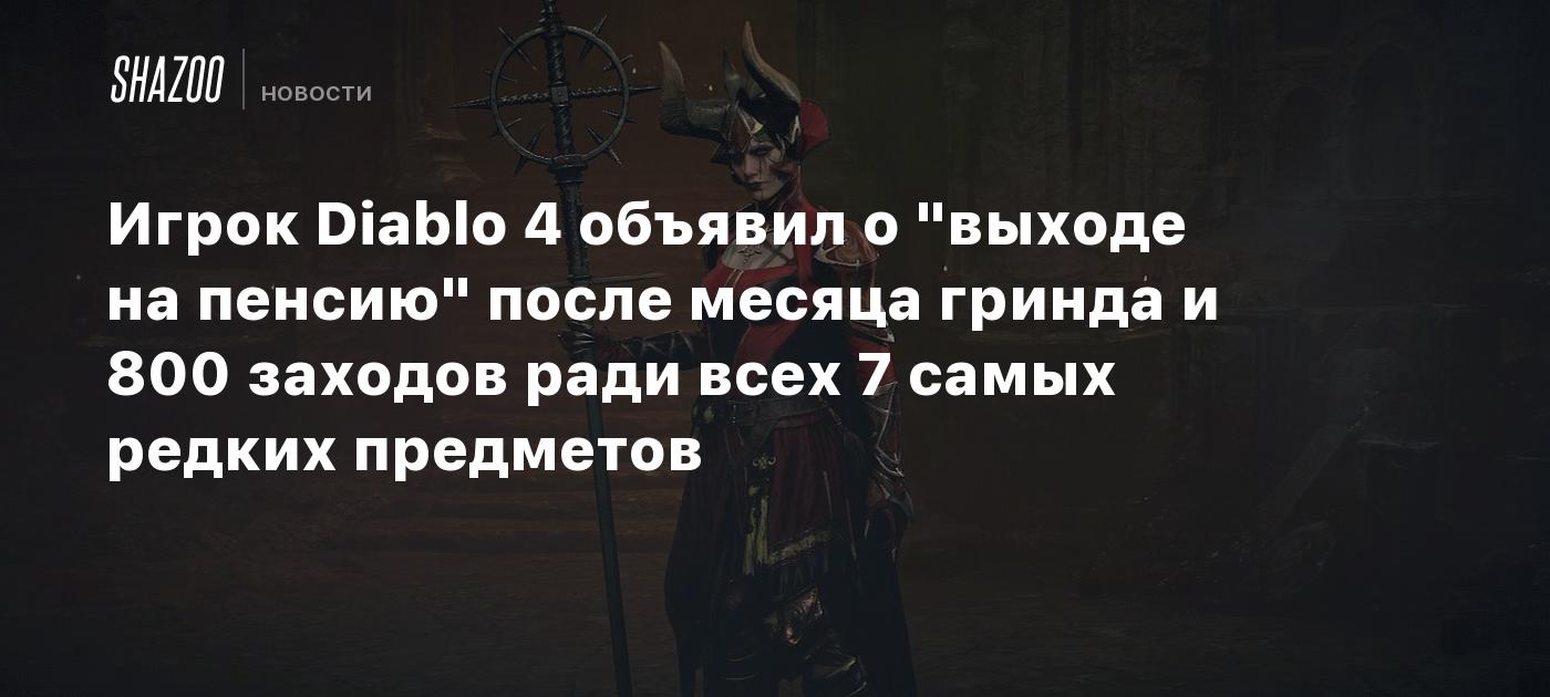 The Ultimate Guide to Farming Ultra-Rare Items in Diablo 4: Tips and ...