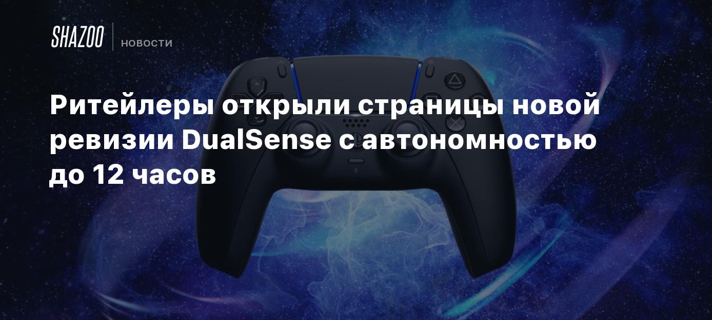 Ритейлеры открыли страницы новой ревизии DualSense с автономностью до 12 часов - Shazoo
