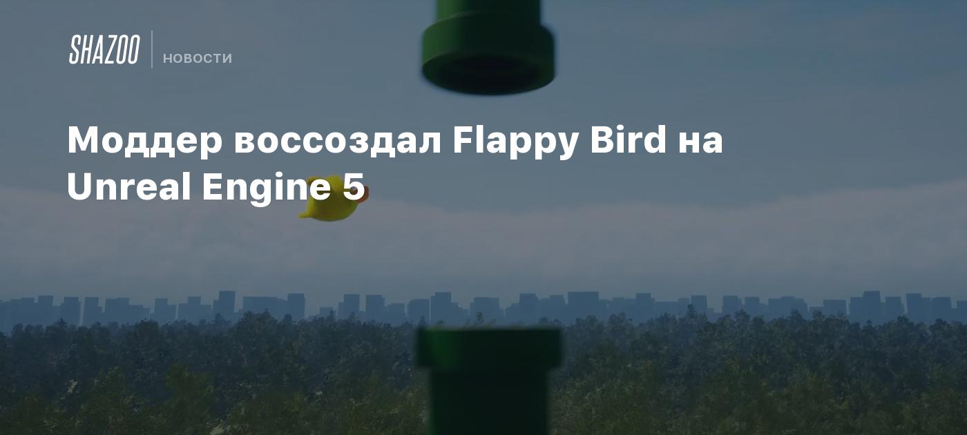 Моддер воссоздал Flappy Bird на Unreal Engine 5 - Shazoo