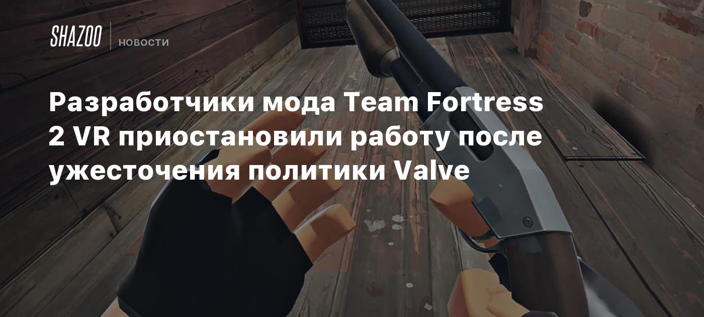 Разработчики мода Team Fortress 2 VR приостановили работу после ужесточения политики Valve - Shazoo