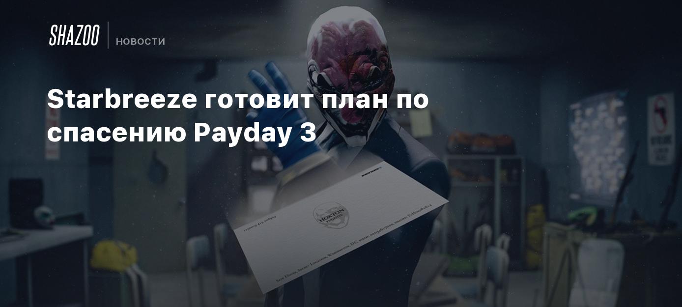Starbreeze готовит план по спасению Payday 3 - Shazoo