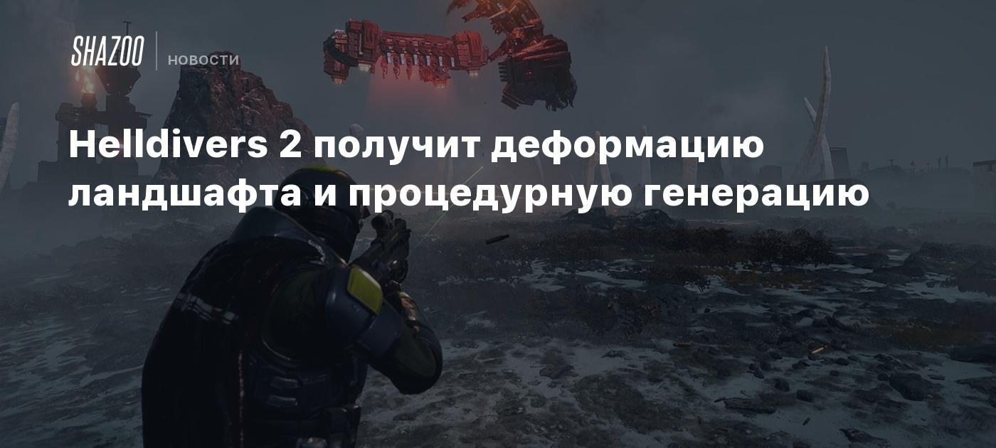 Helldivers 2 получит деформацию ландшафта и процедурную генерацию - Shazoo