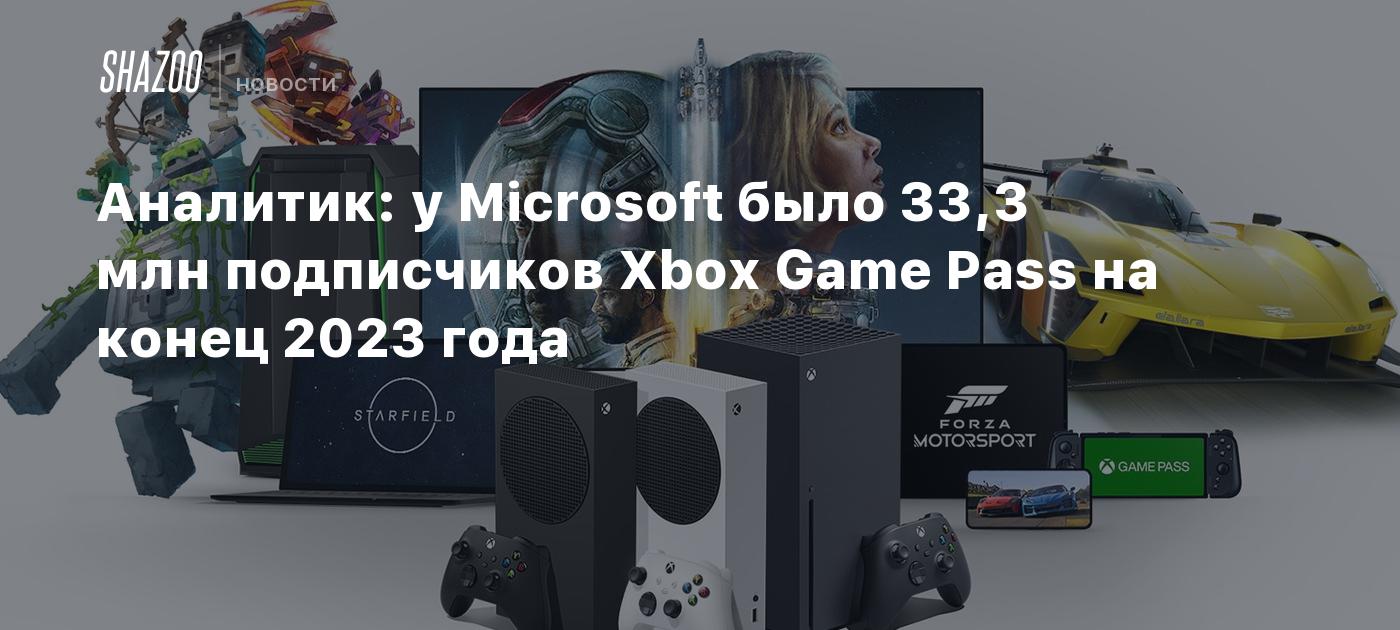 Аналитик: у Microsoft было 33,3 млн подписчиков Xbox Game Pass на конец 2023 года - Shazoo