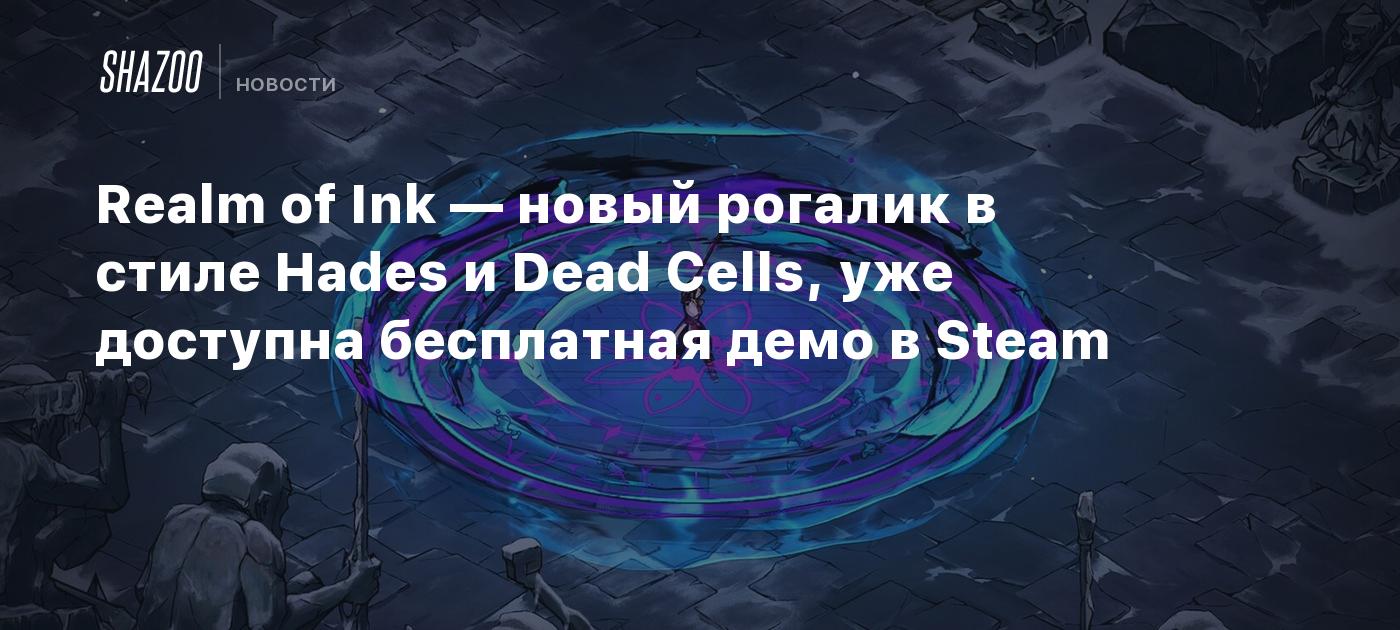 Realm of Ink — новый рогалик в стиле Hades и Dead Cells, уже доступна ...