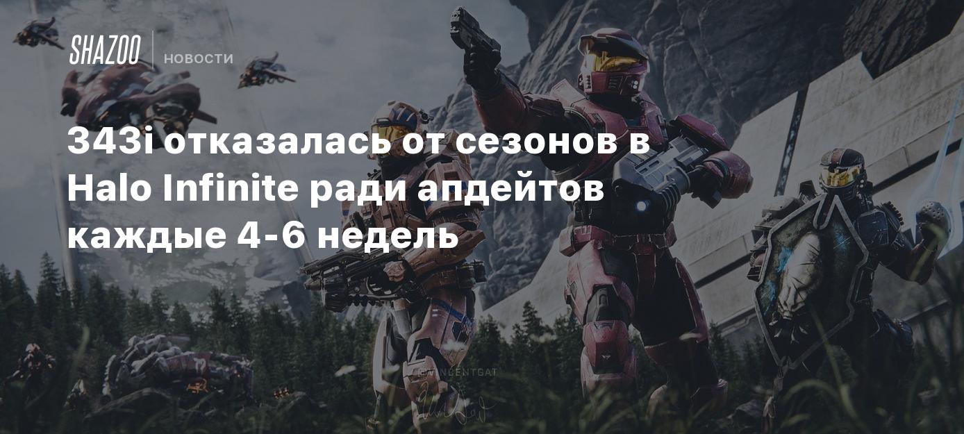 343i отказалась от сезонов в Halo Infinite ради апдейтов каждые 4-6 недель - Shazoo