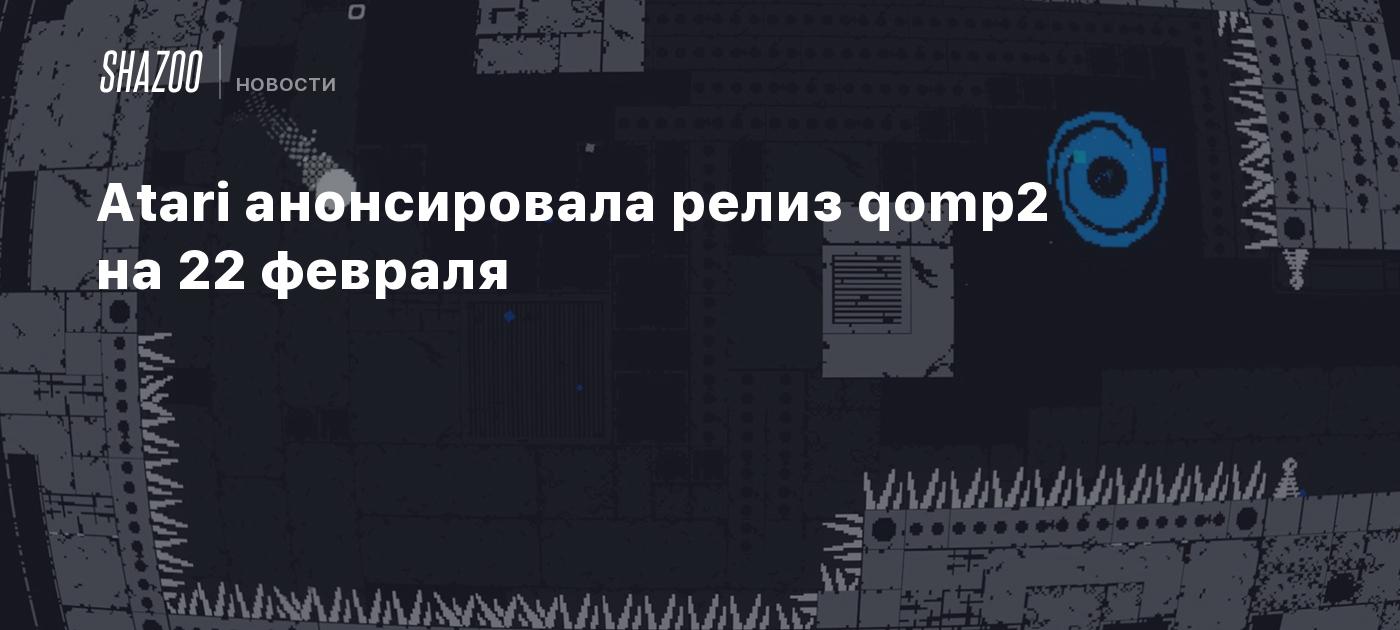 Atari анонсировала релиз qomp2 на 22 февраля - Shazoo