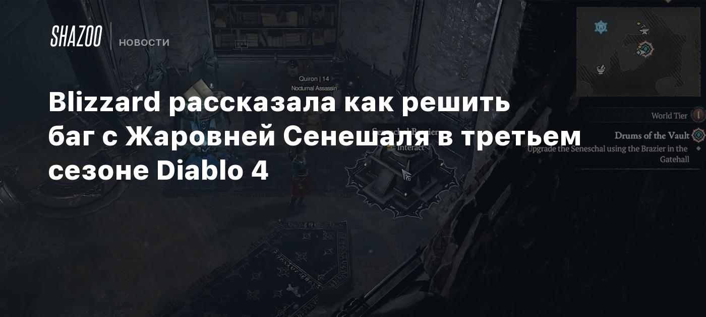 Blizzard рассказала как решить баг с Жаровней Сенешаля в третьем сезоне Diablo 4 - Shazoo