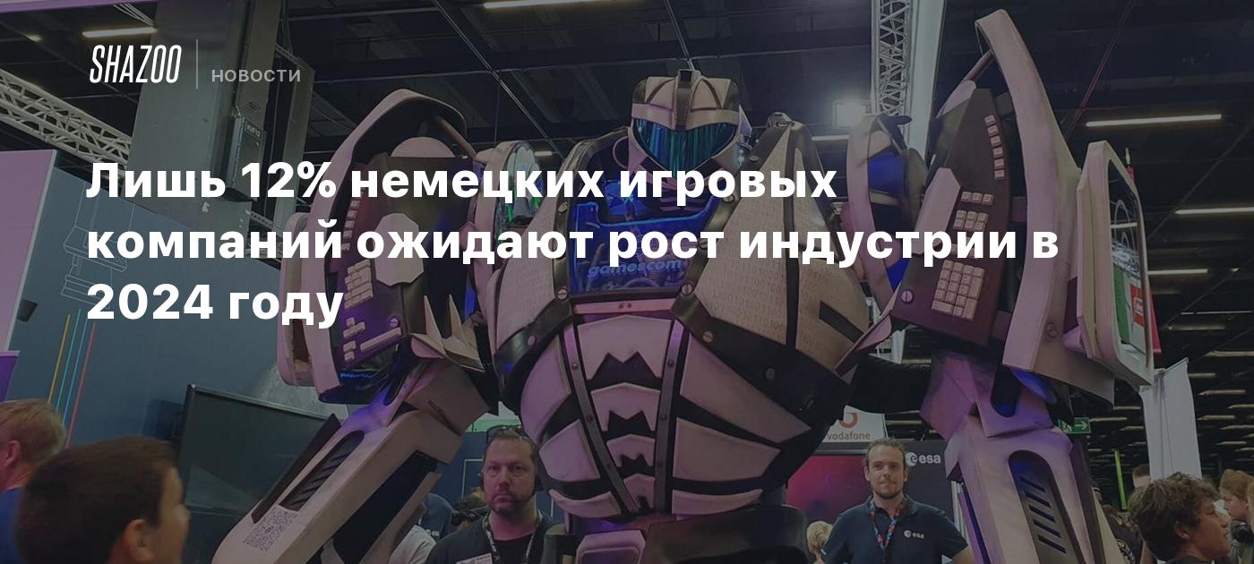 Лишь 12% немецких игровых компаний ожидают рост индустрии в 2024 году - Shazoo