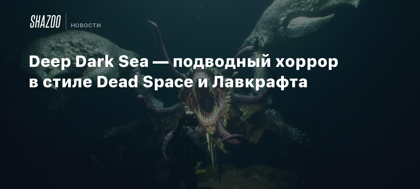 Deep Dark Sea — подводный хоррор в стиле Dead Space и Лавкрафта - Shazoo
