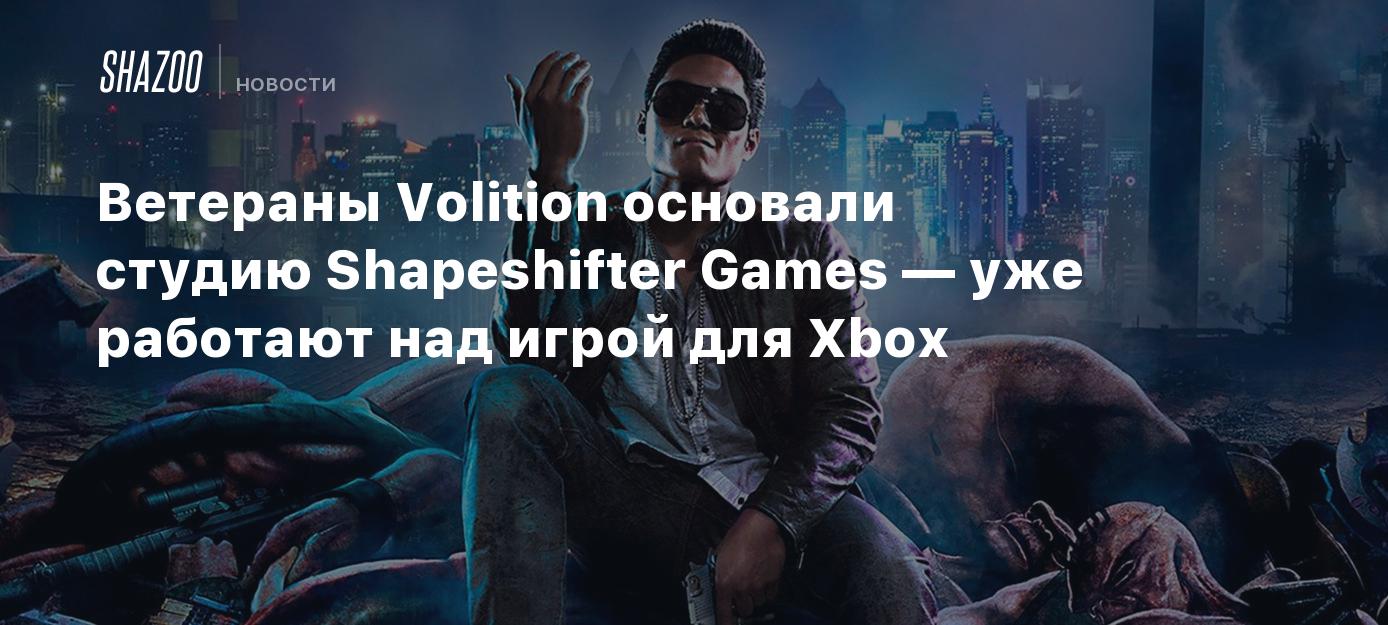 Ветераны Volition основали студию Shapeshifter Games — уже работают над ...