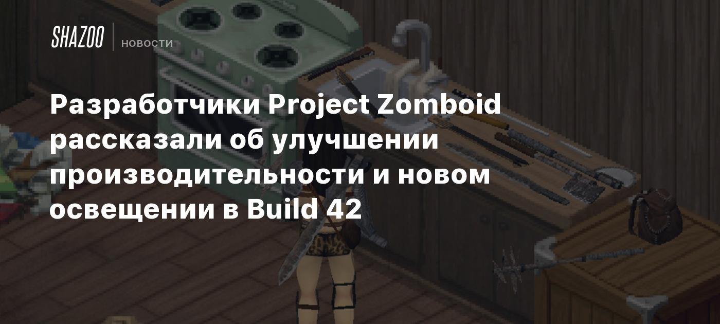 Разработчики Project Zomboid рассказали об улучшении производительности и новом освещении в ...