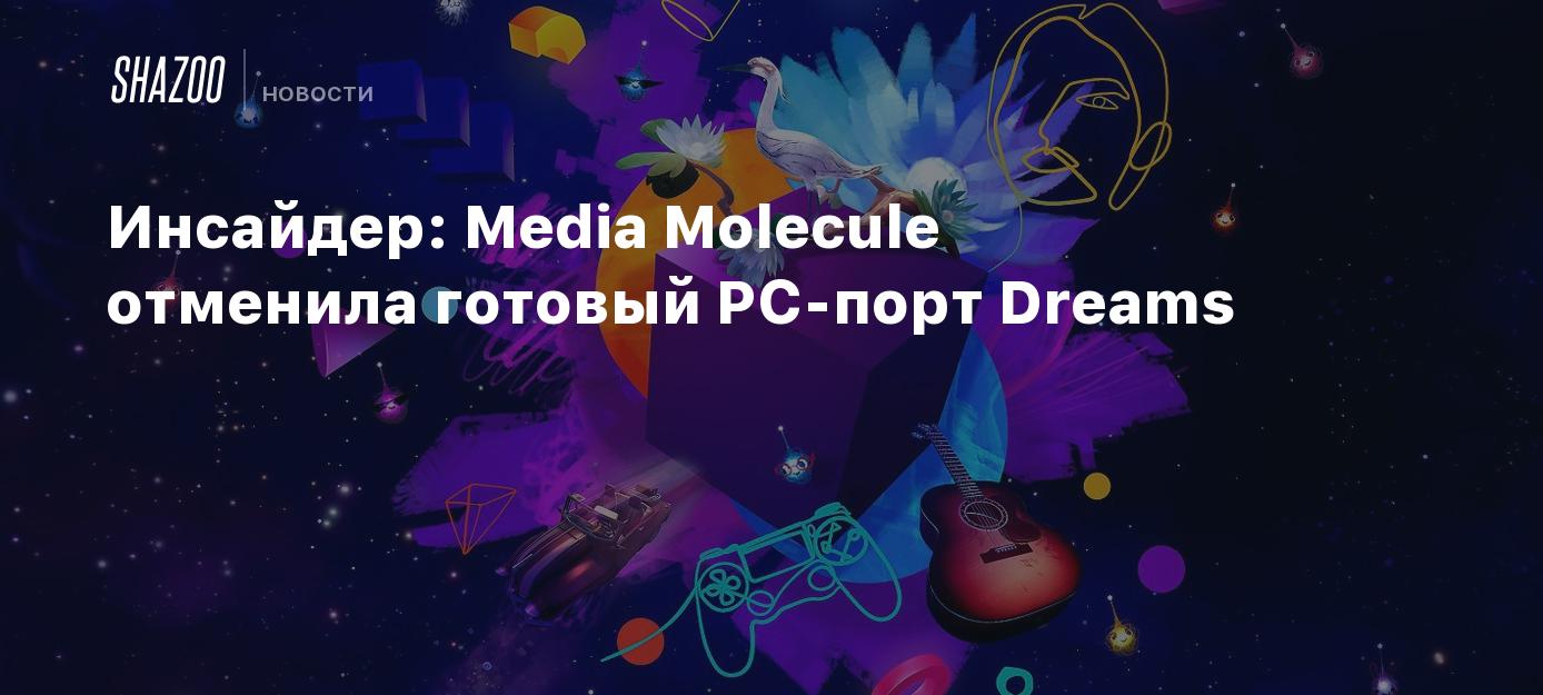 Инсайдер: Media Molecule отменила готовый PC-порт Dreams - Shazoo
