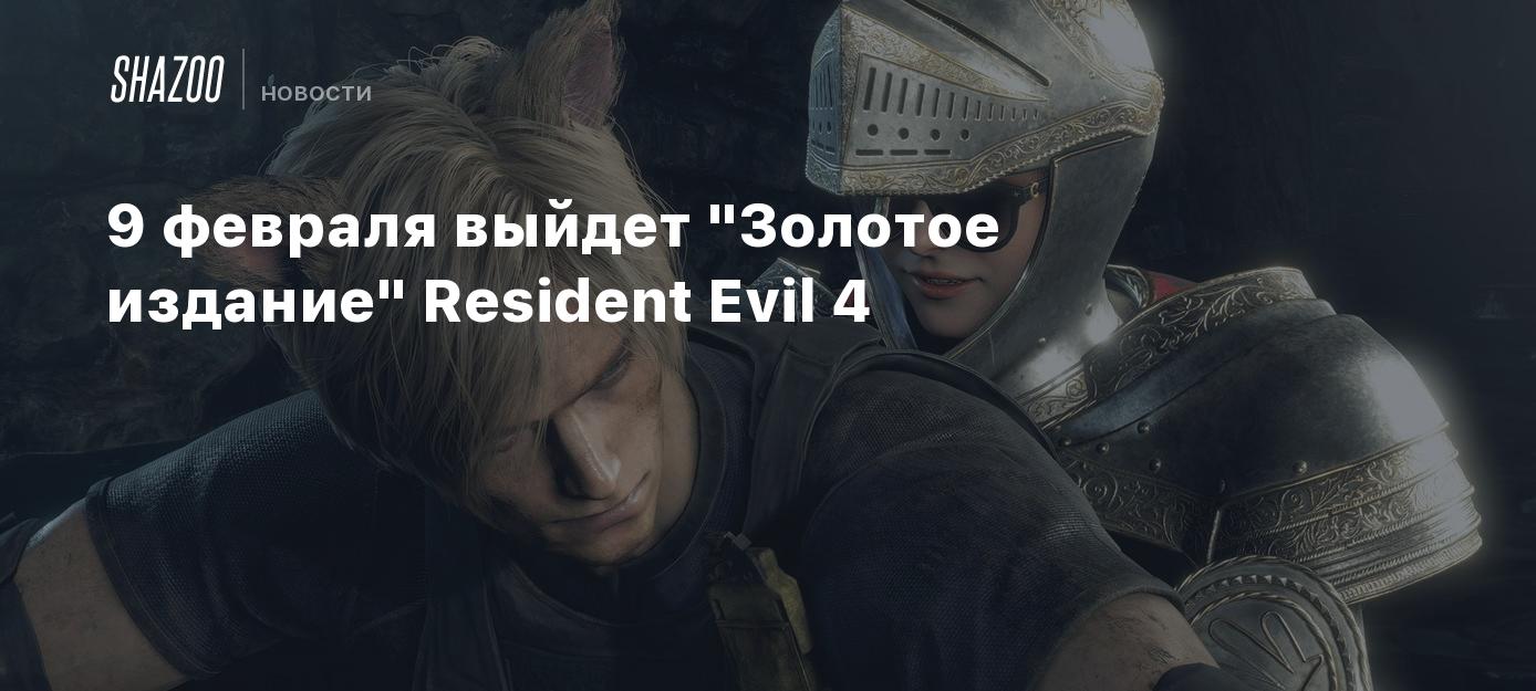 9 февраля выйдет "Золотое издание" Resident Evil 4 - Shazoo
