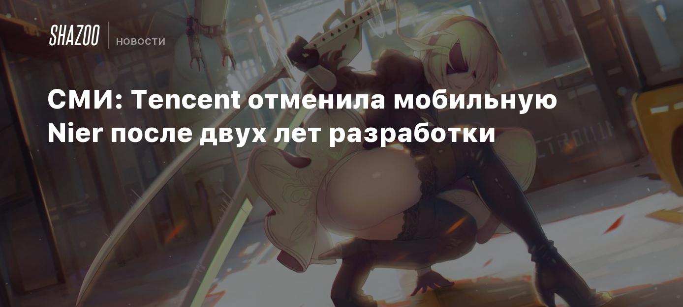 СМИ: Tencent отменила мобильную Nier после двух лет разработки - Shazoo