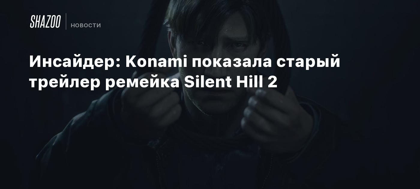 Инсайдер: Konami показала старый трейлер ремейка Silent Hill 2 - Shazoo