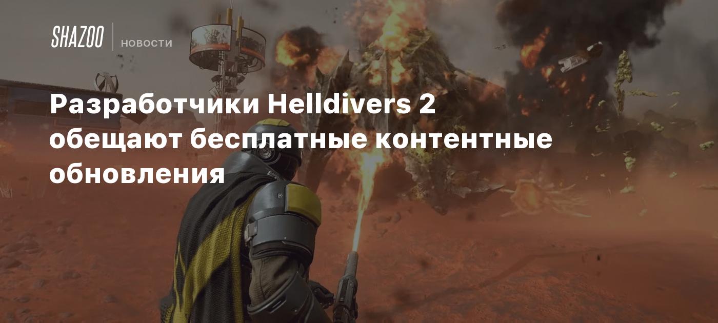 Разработчики Helldivers 2 обещают бесплатные контентные обновления - Shazoo
