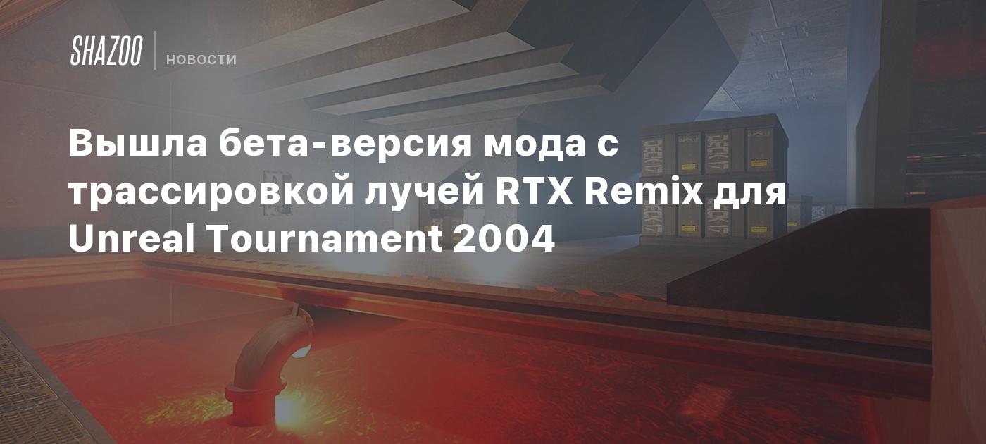 Вышла бета-версия мода с трассировкой лучей RTX Remix для Unreal Tournament 2004 - Shazoo