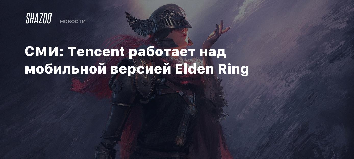 СМИ: Tencent работает над мобильной версией Elden Ring - Shazoo