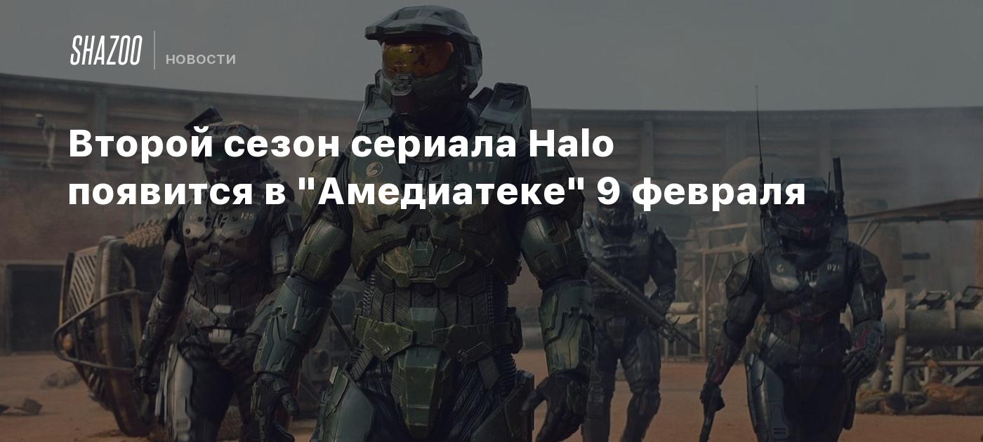 Второй сезон сериала Halo появится в "Амедиатеке" 9 февраля - Shazoo