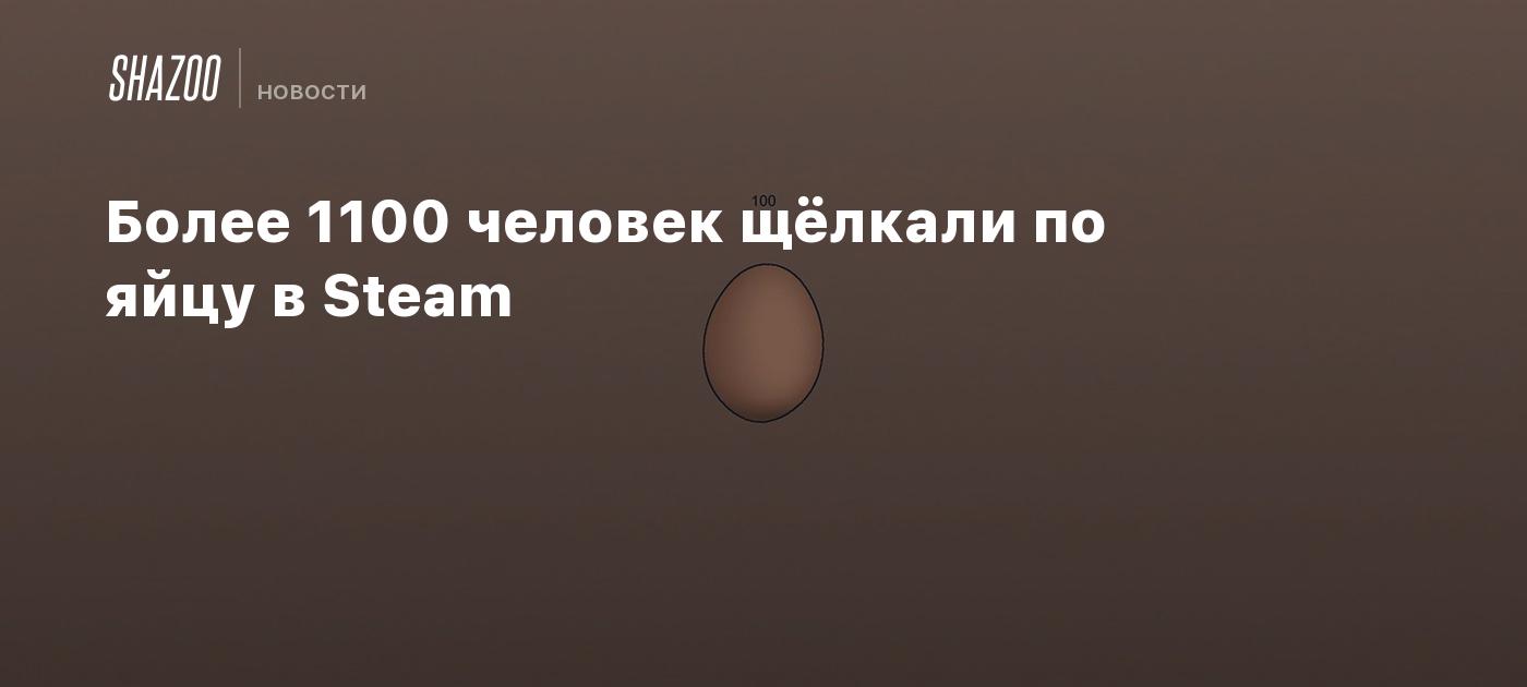 Более 1100 человек щёлкали по яйцу в Steam - Shazoo