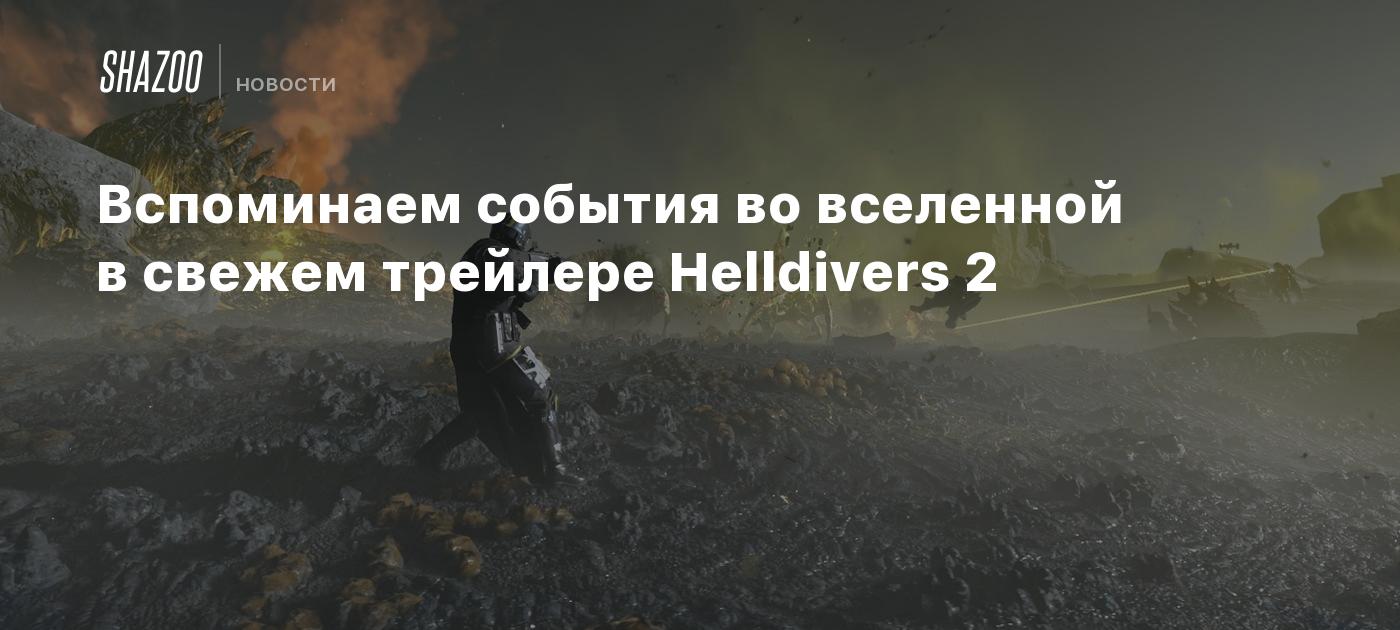 Вспоминаем события во вселенной в свежем трейлере Helldivers 2 - Shazoo