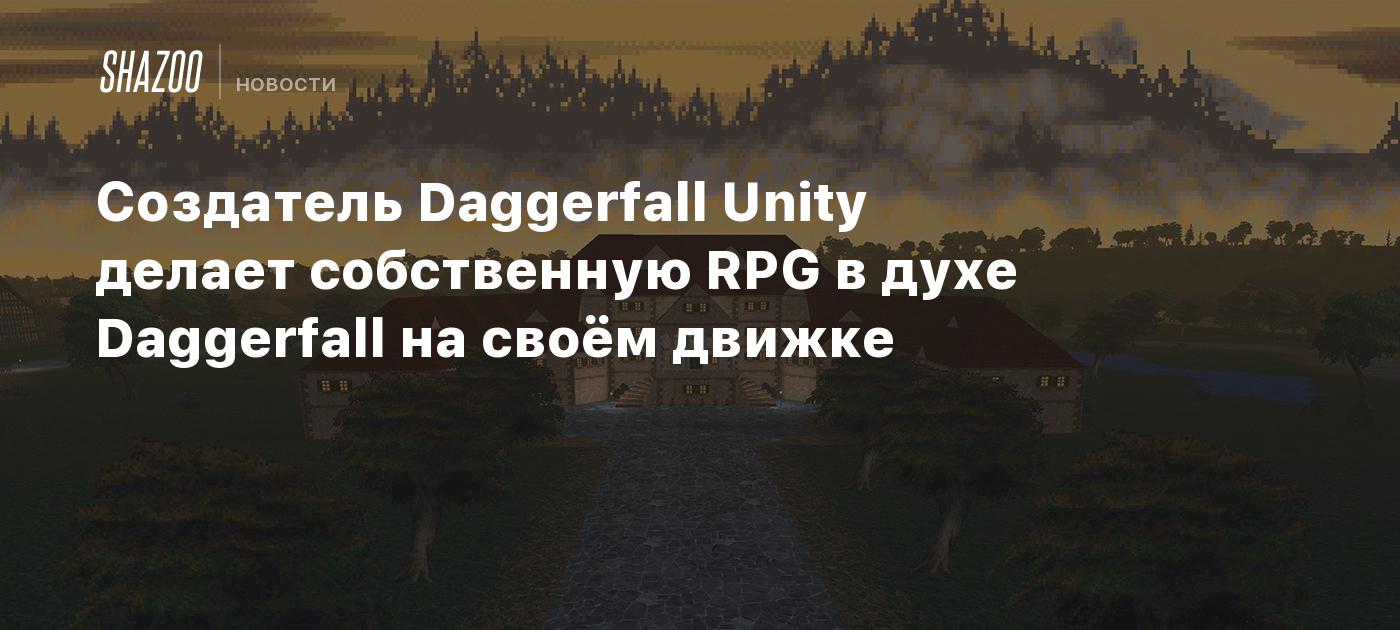 Создатель Daggerfall Unity делает собственную RPG в духе Daggerfall на своём движке - Shazoo