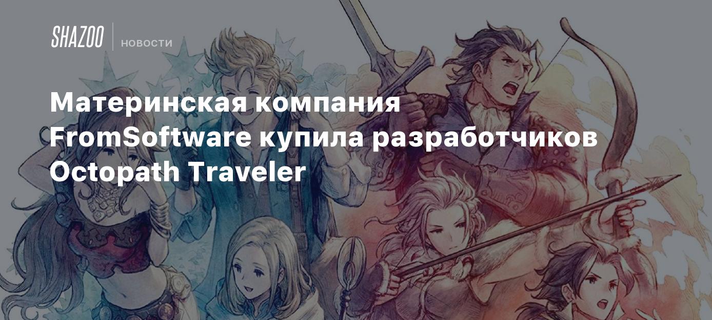 Материнская компания FromSoftware купила разработчиков Octopath Traveler - Shazoo