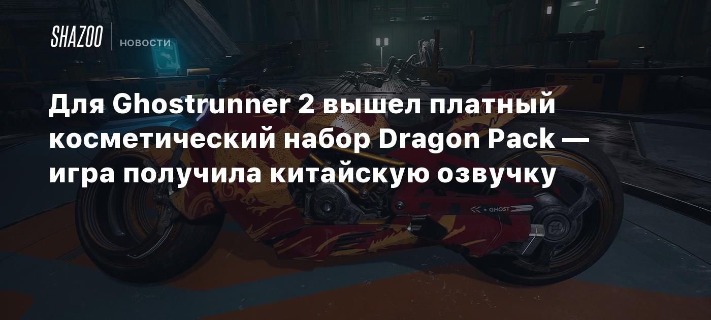 Для Ghostrunner 2 вышел платный косметический набор Dragon Pack — игра получила китайскую ...