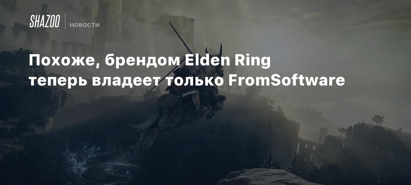 Похоже, брендом Elden Ring теперь владеет только FromSoftware - Shazoo
