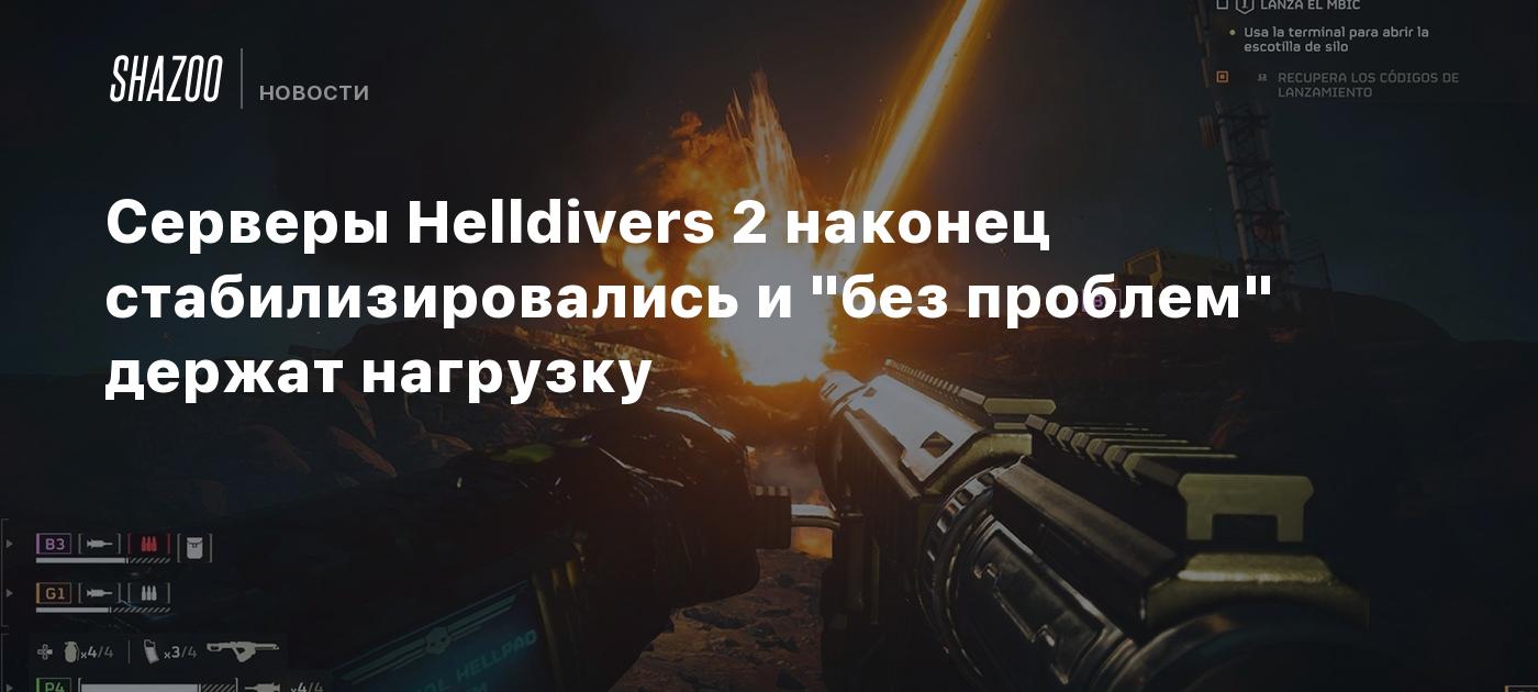 Серверы Helldivers 2 наконец стабилизировались и "без проблем" держат нагрузку - Shazoo
