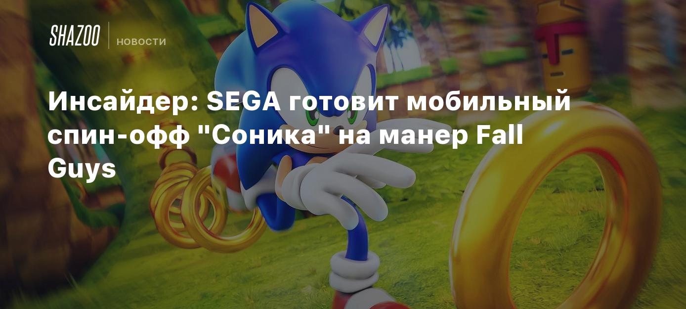 Инсайдер: SEGA готовит мобильный спин-офф "Соника" на манер Fall Guys ...