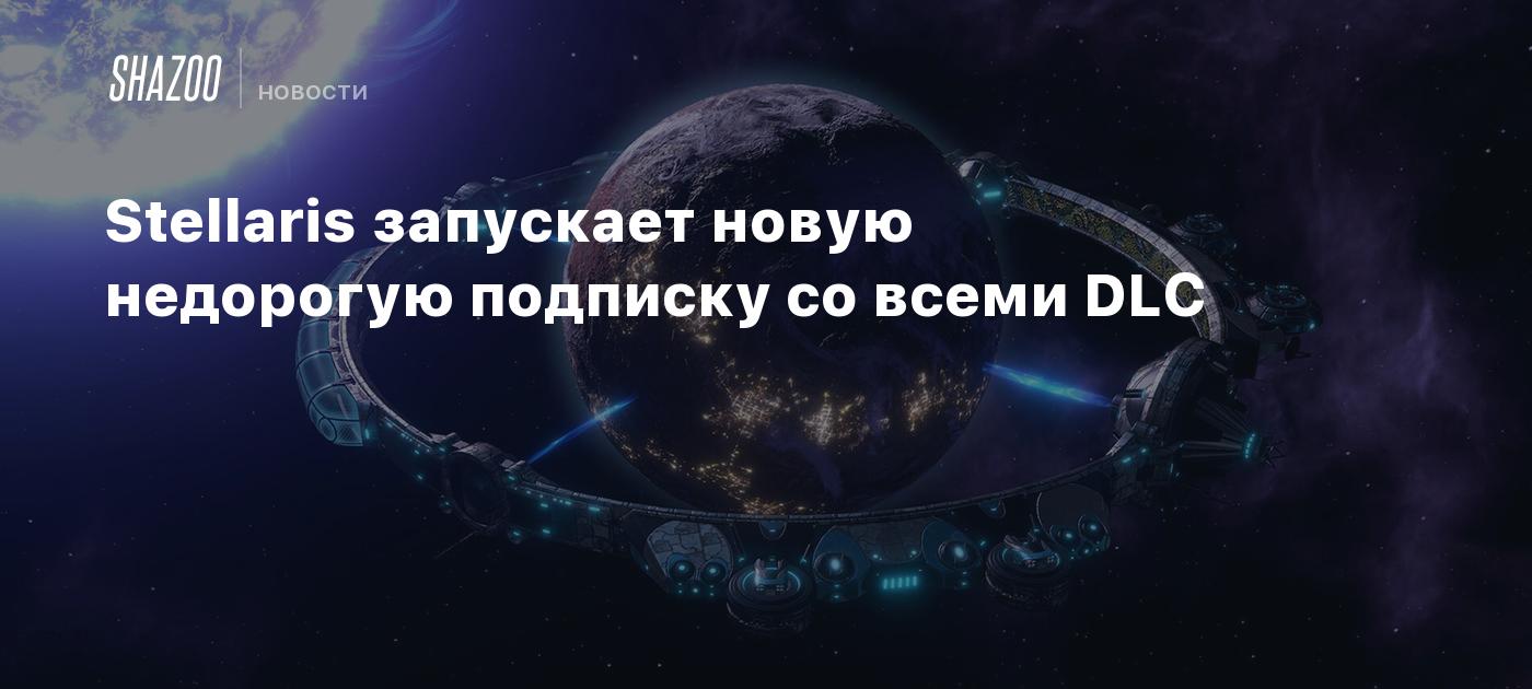 Stellaris запускает новую недорогую подписку со всеми DLC - Shazoo