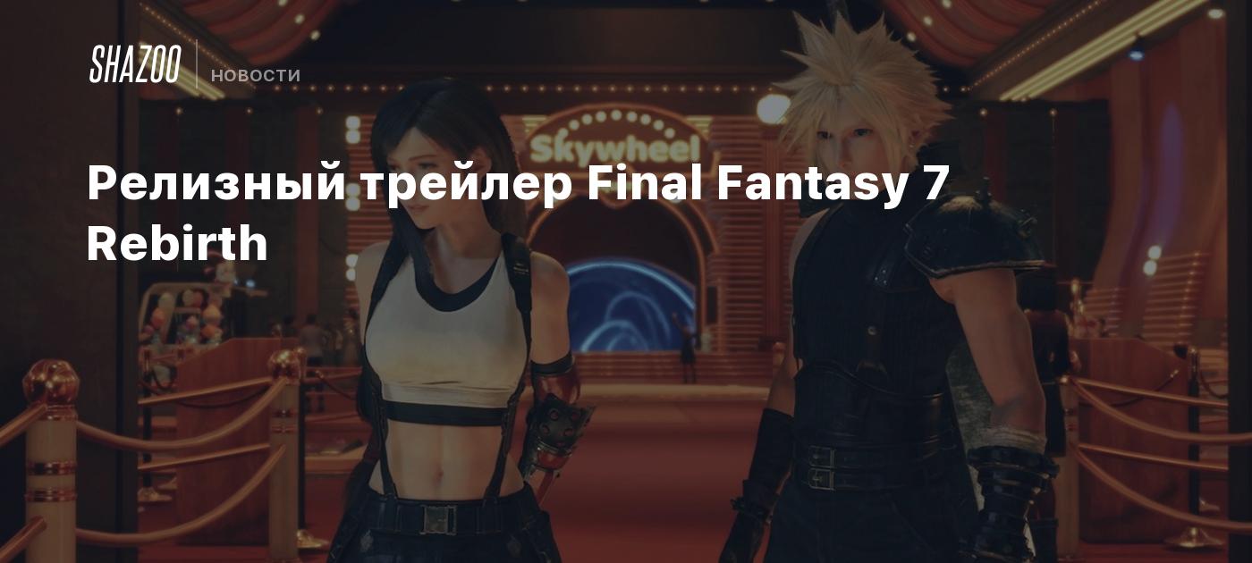 Релизный трейлер Final Fantasy 7 Rebirth - Shazoo
