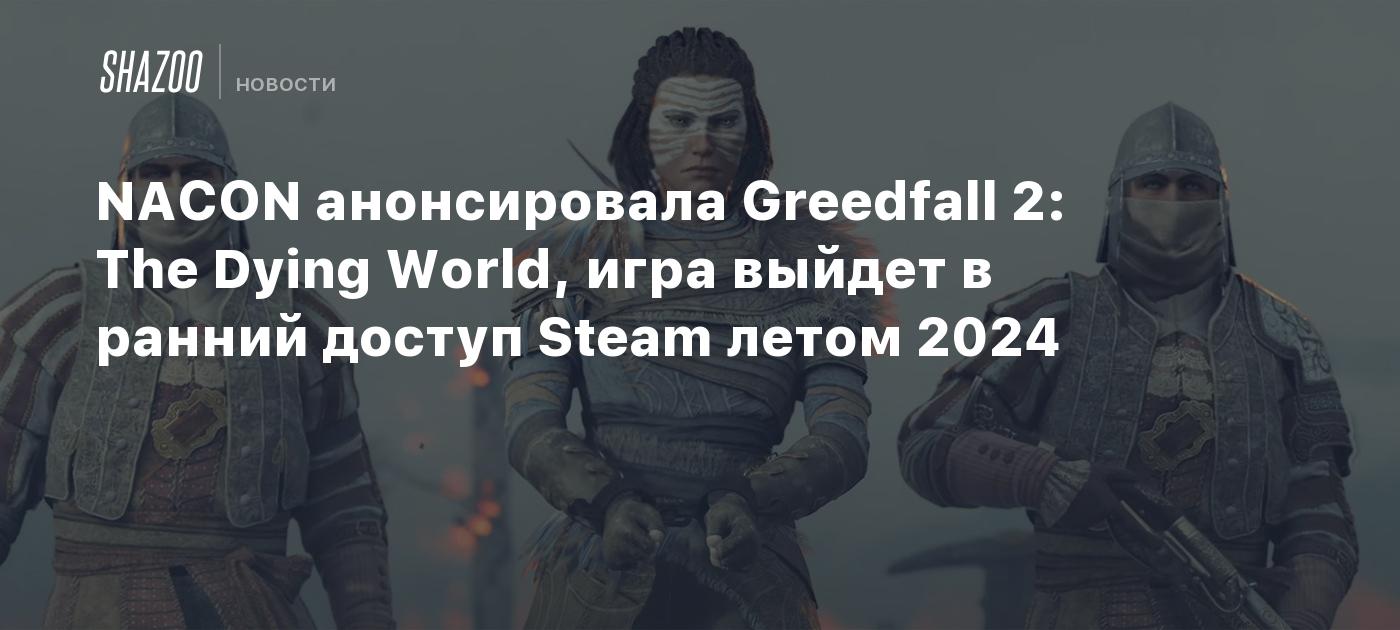 NACON анонсировала Greedfall 2: The Dying World, игра выйдет в ранний доступ Steam летом 2024 ...