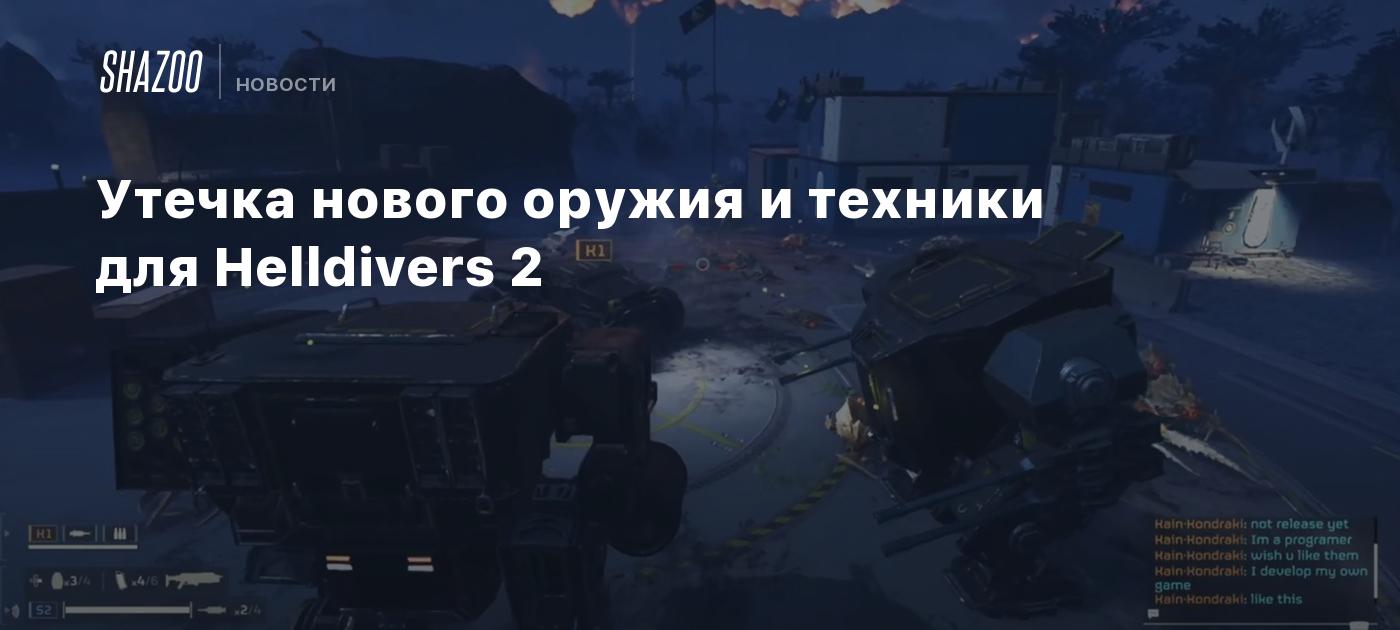 Утечка нового оружия и техники для Helldivers 2 - Shazoo
