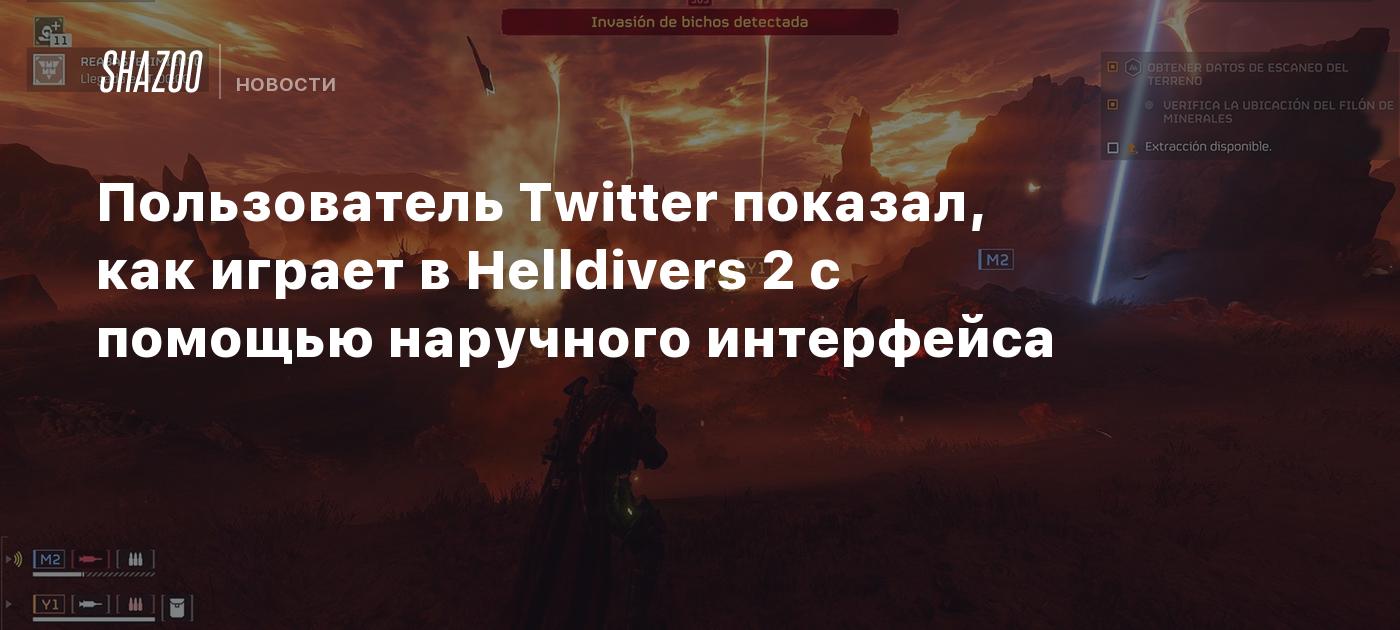 Пользователь Twitter показал, как играет в Helldivers 2 с помощью наручного интерфейса - Shazoo