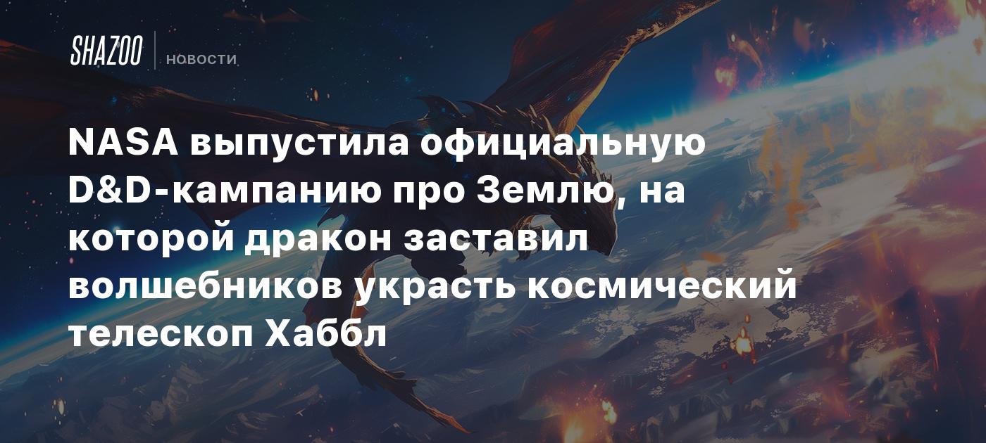 NASA выпустила официальную D&D-кампанию про Землю, на которой дракон заставил волшебников ...