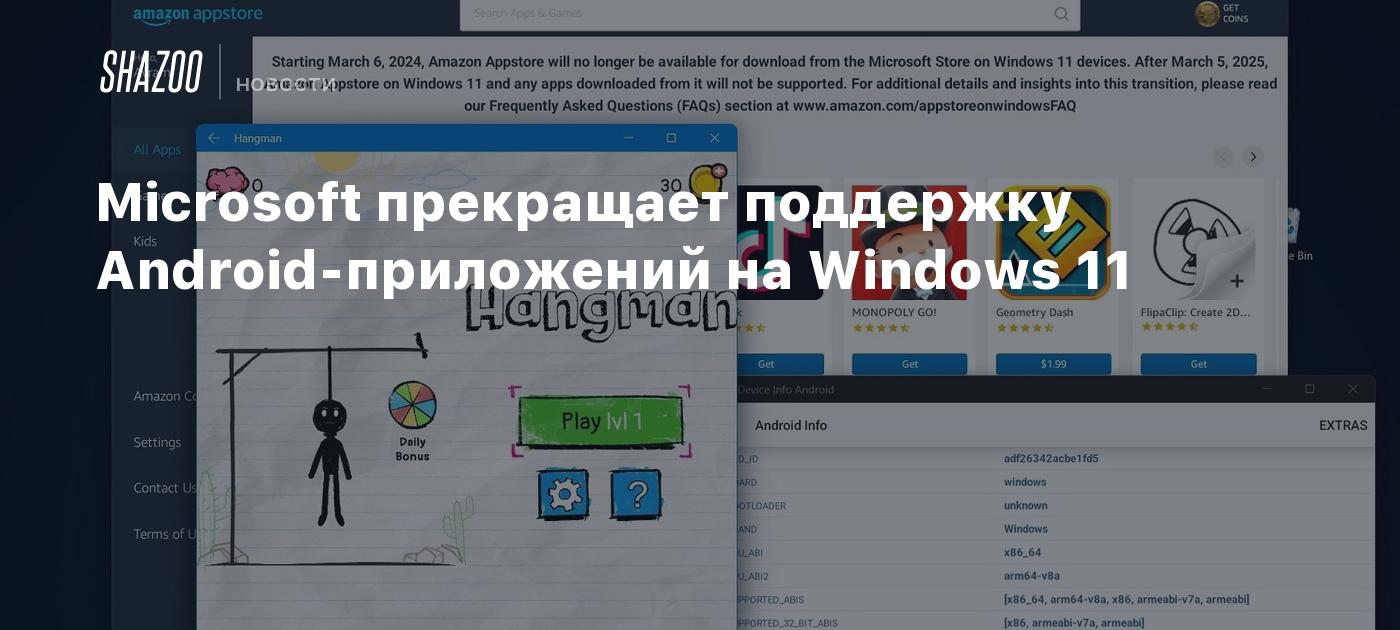 Microsoft прекращает поддержку Android-приложений на Windows 11 - Shazoo