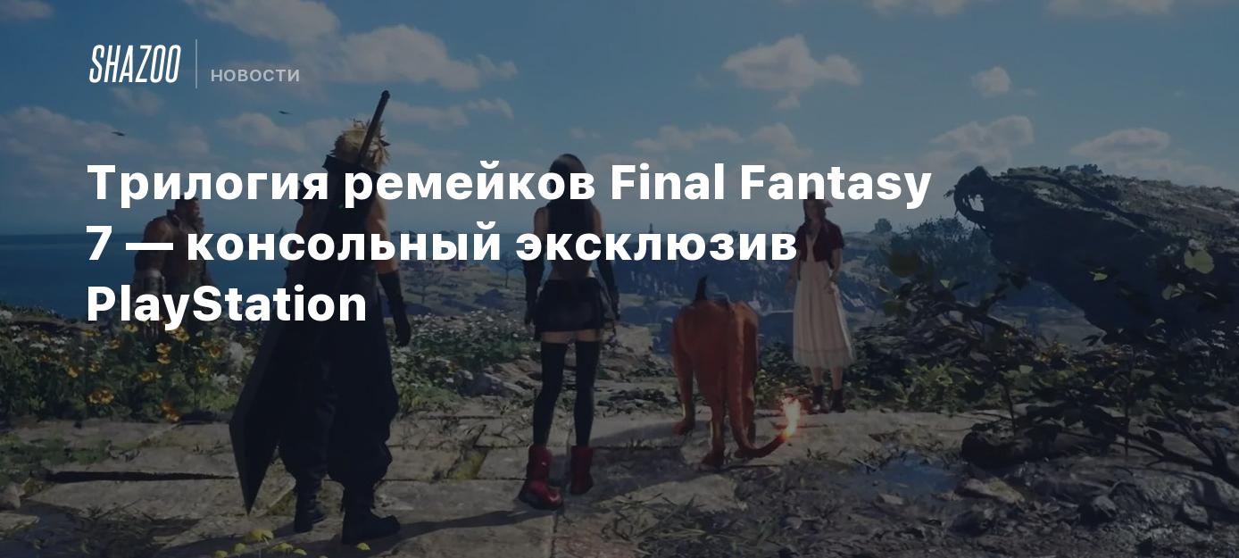 Трилогия ремейков Final Fantasy 7 — консольный эксклюзив PlayStation ...