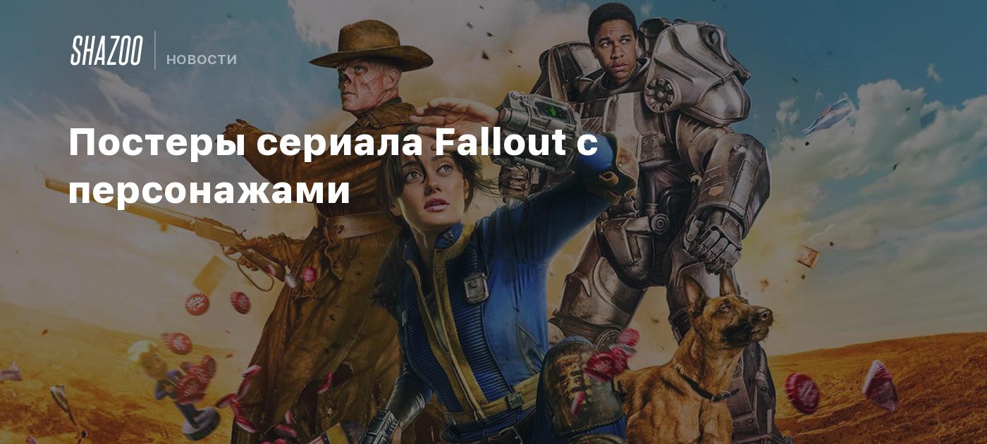 Постеры сериала Fallout с персонажами - Shazoo