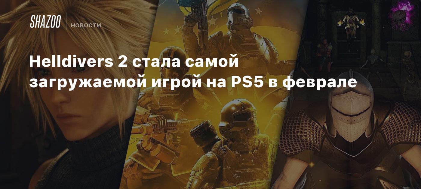 Helldivers 2 стала самой загружаемой игрой на PS5 в феврале - Shazoo
