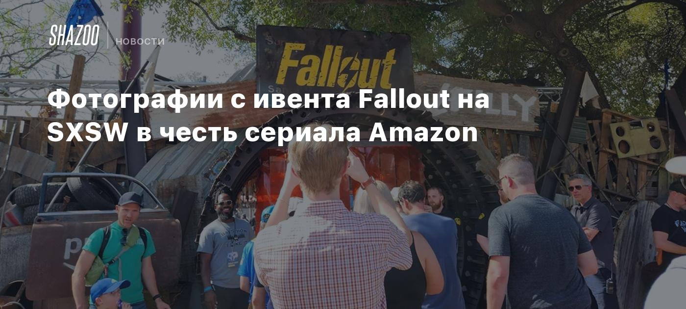 Фотографии с ивента Fallout на SXSW в честь сериала Amazon - Shazoo