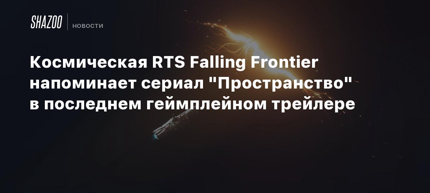 Космическая RTS Falling Frontier напоминает сериал "Пространство" в ...